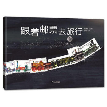 蒲蒲兰绘本馆：跟着邮票去旅行