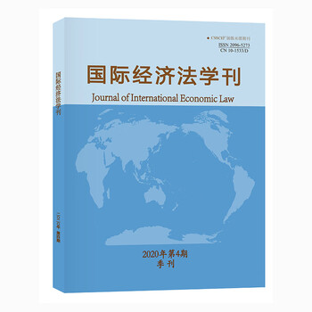 国际经济法学刊（2020年第1期）【以所选系列为准】 国际经济法学刊2020年第4期