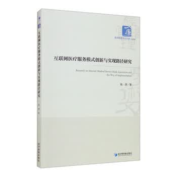 互联网医疗服务模式创新与实现路径研究