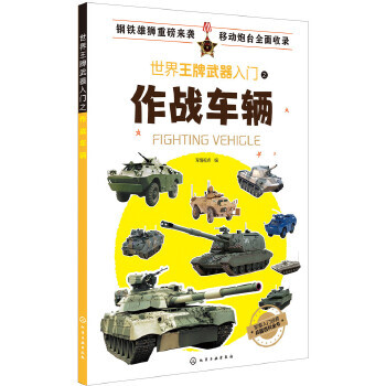 世界武器入门之作战车辆【正版图书】