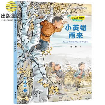 小英雄雨来(6上思维导图版)/快乐读书吧