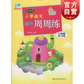 3年级第2学期 新课程小学语文课外周周练 三年级第二学期下 田荣俊 上海远东出版社