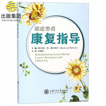 癌症患者康复指导