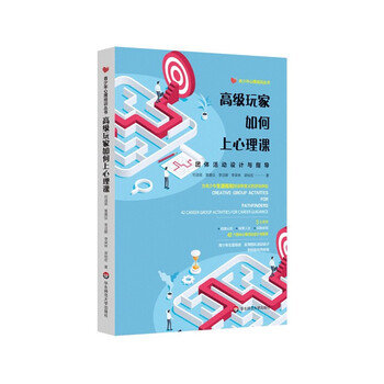 高级玩家如何上心理课(团体活动设计与指导)/青少年心理培训丛书