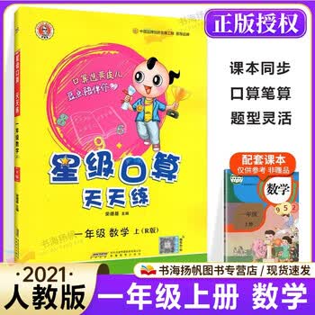 多选】星级口算天天练一年级 上册 人教版 数学口算题卡练习册人教版 西师版