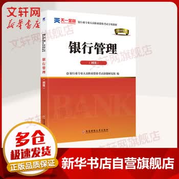 银行从业资格考试教材2020 银行管理(初级)