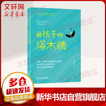 给孩子的塔木德 正版家庭教育书籍 教育孩子的智慧书籍 京东新华书店自营旗舰店 哈尔滨出版社 图书