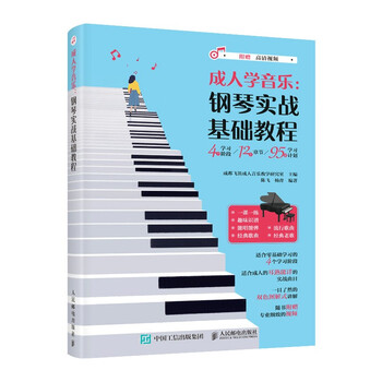 成人学音乐 钢琴实战基础教程(优枢学堂出品)