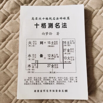 原版 十格测名法 高层次十格起名法姊妹篇 向梦孙编著 特价 十格测名法