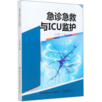 急诊急救与ICU监护 王冬霞 中国纺织出版社有限公司【正版图书】