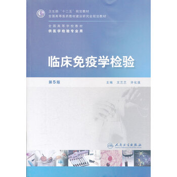 临床免疫学检验【正版图书】