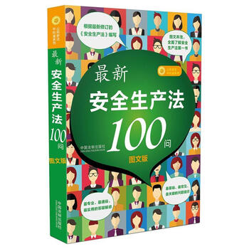 包邮：生产法100问-图文版法律  图书