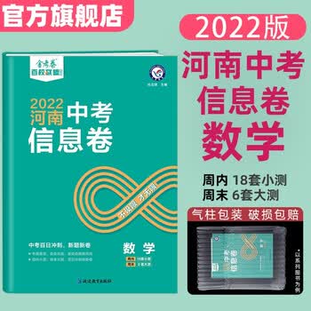 【科目自选】河南专版 天星教育2022金考卷百校联盟河南中考信息卷 河南中考信息卷 数学