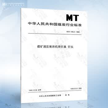 MT/T 516.2-1995 煤矿液压凿岩机用钎具 钎头