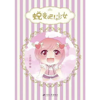 蜕变吧少女(精)
