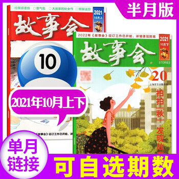 故事会半月版杂志2022年5月9/10期新 每月2本打包【另有2021年往期可选】 百姓话题经典民间故事非过期刊 2021年10月上下【19/20期】