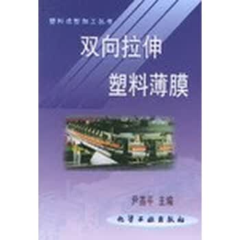 双向拉伸塑料薄膜 尹燕平 编 化学工业出版社 9787502525859