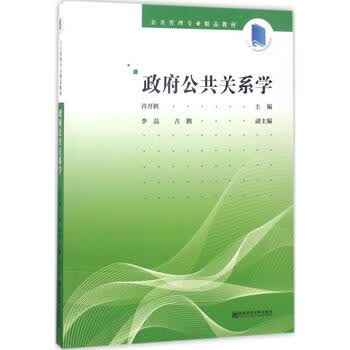 政府公共关系学许开轶 主编