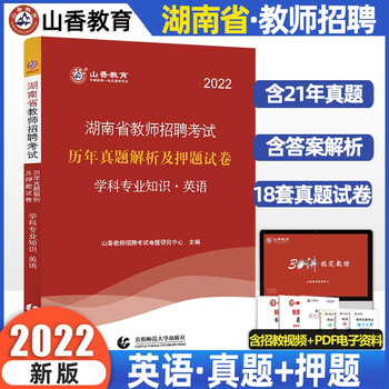 山香2022湖南省教师招聘考试中小学语文数学英语教材学科专业知识历年真题试卷湖南初高中教师考编 英语-真题+押题
