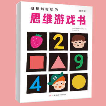越玩越聪明的思维游戏书（套装全5册） 沃学前教育研发中心