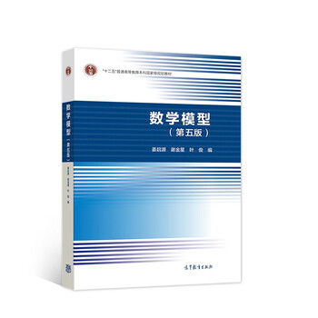 数学模型（第五版）