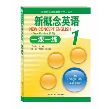 新概念英语1一课一练