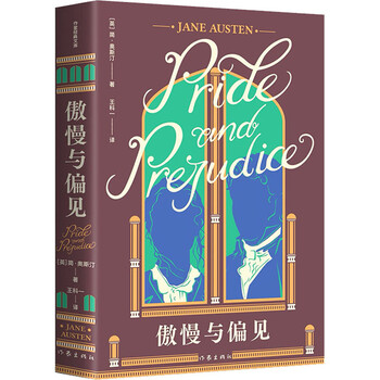 傲慢与偏见 图书
