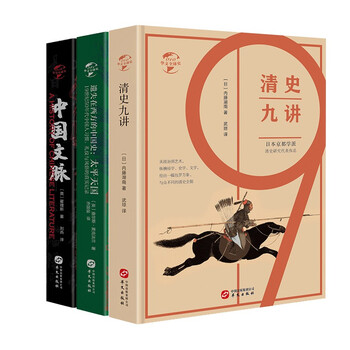 海外史料看中国（全3册）：清史九讲+太平天国+中国文脉