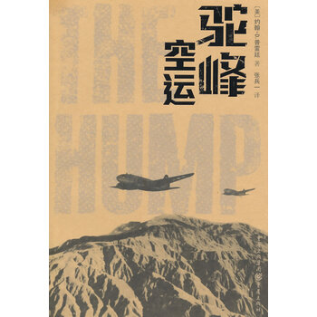 驼峰空运【正版图书】