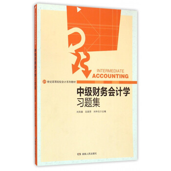 中级财务会计学习题集(21世纪高等院校会计系列教材)