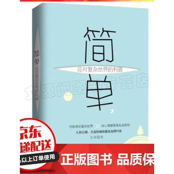 简单：应对复杂世界的利器