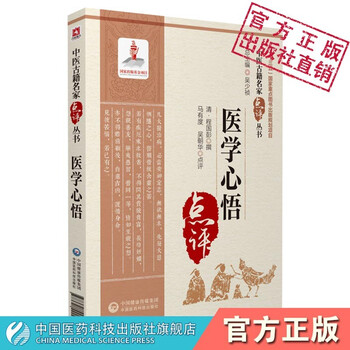 医学心悟（中医古籍名家点评丛书）