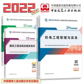 二建教材2022 二级建造师机电教材 3本套  中国建筑工业出版社