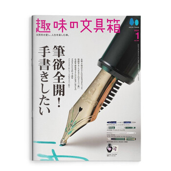 趣味の文具箱 2022年1月刊 日本文创商品主题杂志 日文原版期刊 钢笔大全 善本图书