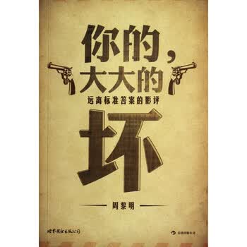 你的大大的坏(远离标准答案的影评)