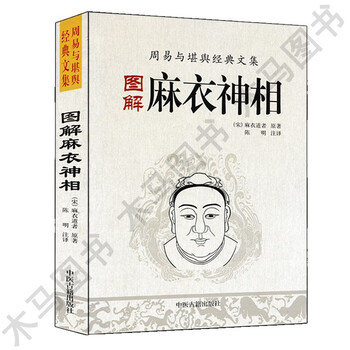 图解麻衣神相 麻衣道者原著陈明注释周易与堪舆经典文集相法相面看相古代易学面相风水男女手相五官相法书籍