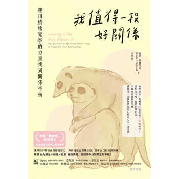 罗纳费德烈克 我值得一段好关系：运用情绪觉察的力量找到关系平衡世潮 原版进口书 心理励志
