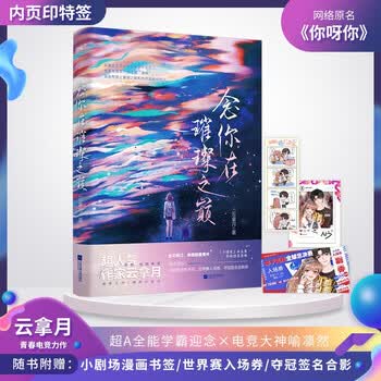 念你在璀璨之巅 云拿月首部青春电竞逐梦力作（风炫出品）