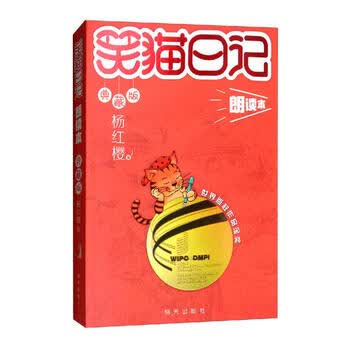 笑猫日记朗读本·典藏版 杨红樱 著 9787533298470