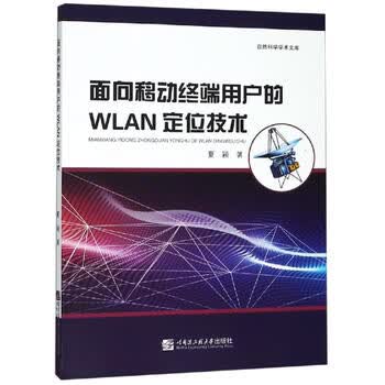 面向移动终端用户的WLAN定位技术 夏颖  书籍