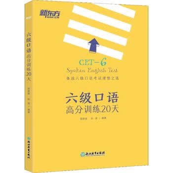 新东方 六级口语高分训练20天【正版图书】