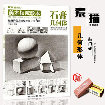 【】美术权威教本石膏几何体2021敲门砖李家友 初学者入门书零基础单体组合石膏几何体临摹范画