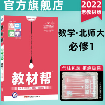 老教材版天星教育2022教材帮数学必修1北师大版BSD必修一高中数学教材解读必修一高一数学教材同步