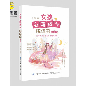 女孩心理成长枕边书(第2版)