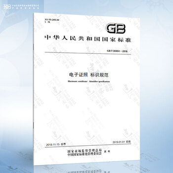 GB/T 36904-2018 电子证照 标识规范