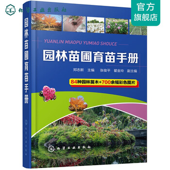 园林苗圃育苗手册