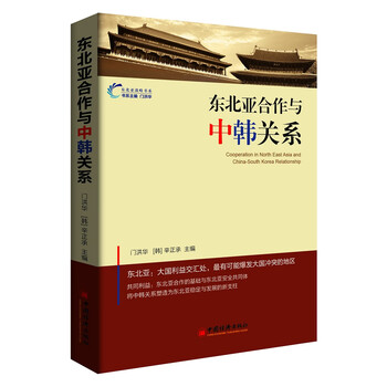 东北亚合作与中韩关系