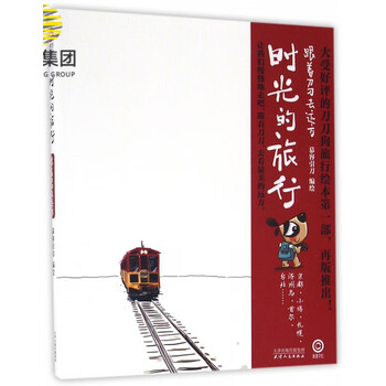 时光的旅行(跟着刀刀去远方)