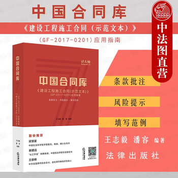 正版 法天使 中国合同库 建设工程施工合同 示范文本GF-2017-0201应用指南 建设工程实务