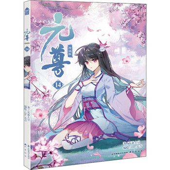元尊 14 漫画版 图书